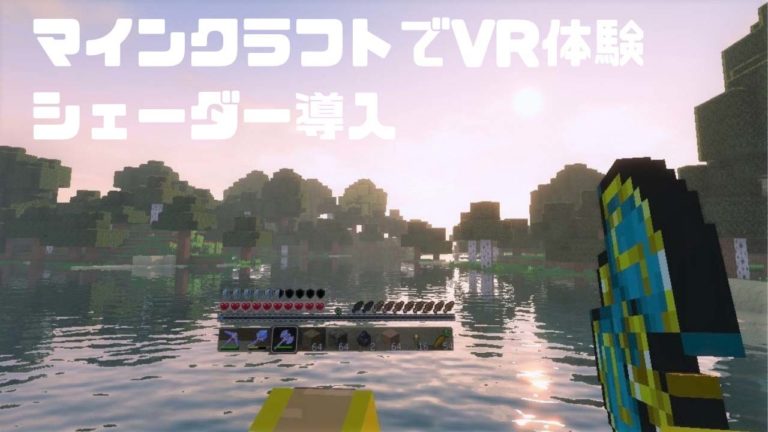 『Vivecraft』MinecraftのVR化を解説：影MOD導入で驚きの没入感！